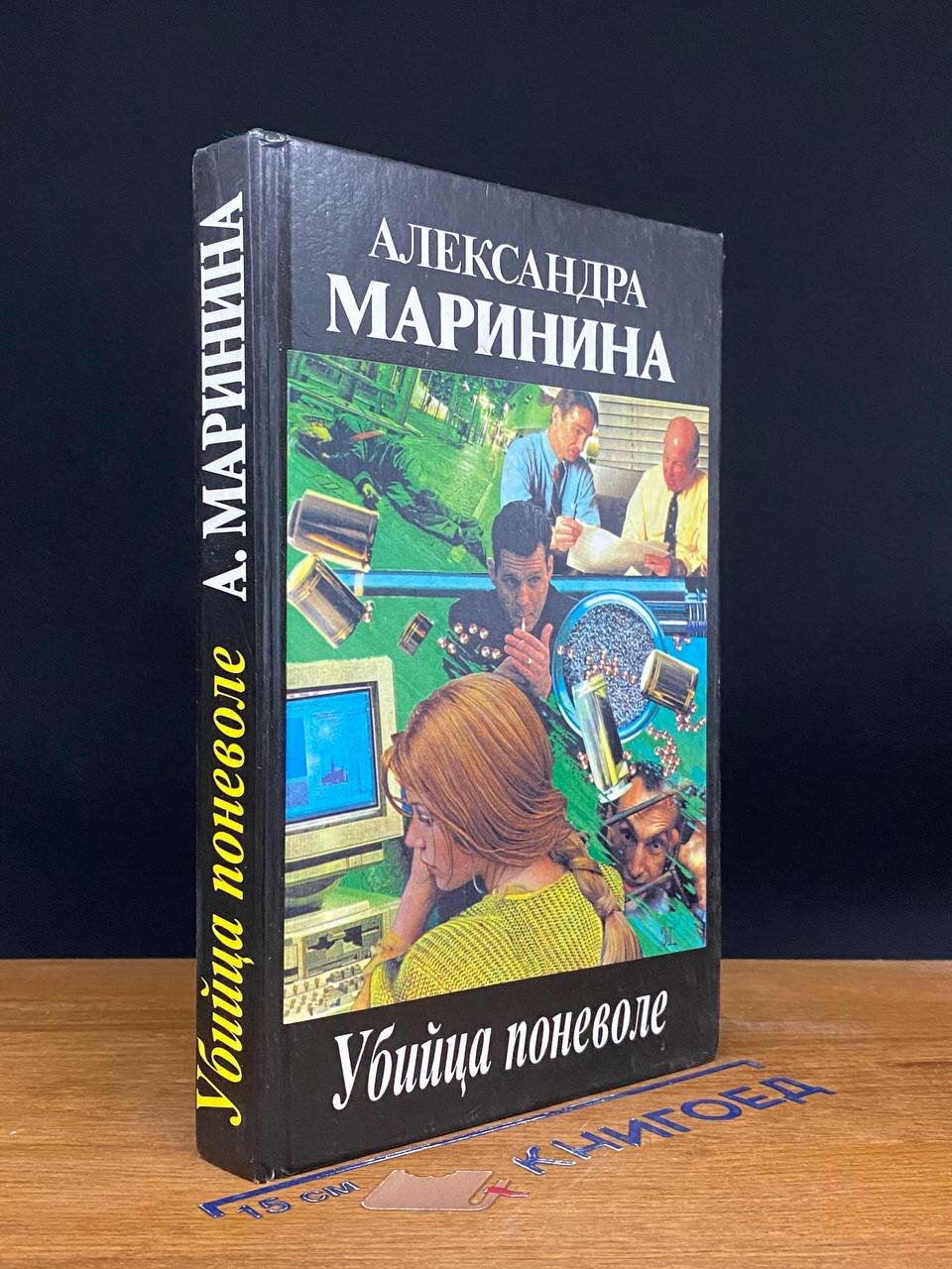 Книга. Убийца поневоле 1998 (2042541958929)