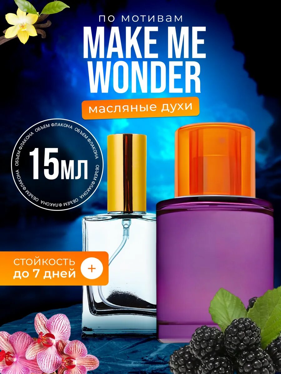 Духи масляные по мотивам Make Me Wonder Эйвон Мейк Ми Вандер парфюм женские стойкие