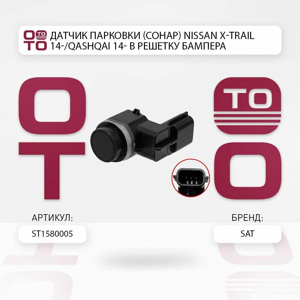 Датчик парковки (сонар) Nissan ( Ниссан ) X-Trail ( Икс-трейл / Х-трайл ) 14- / Qashqai ( Кашкай ) 14- в решетку бампера / SATST1580005
