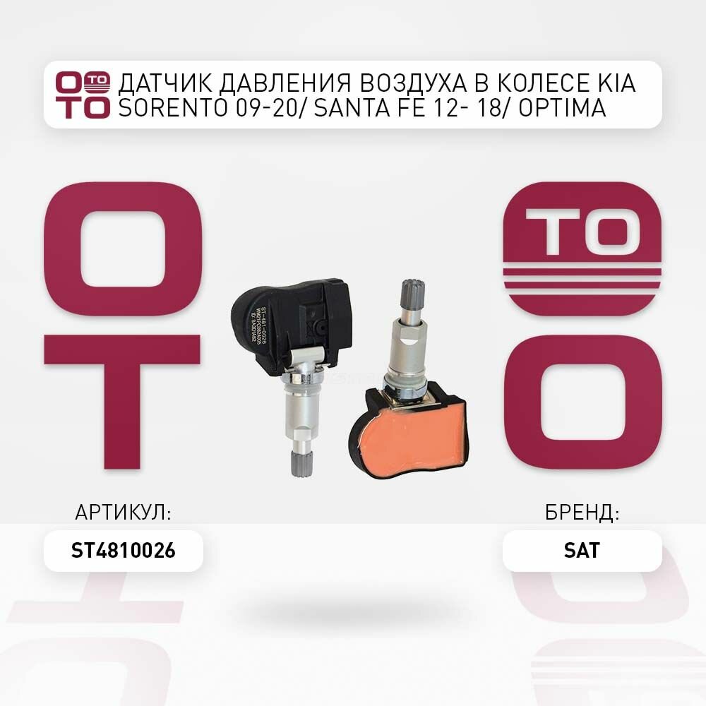 Датчик давления воздуха в колесе Kia ( Киа ) Sorento ( Соренто ) 09-20 / Santa Fe ( Санта-Фе ) 12- 18 / Optima ( Оптима ) 12-15 / SAT ST4810026; ST-481-0026