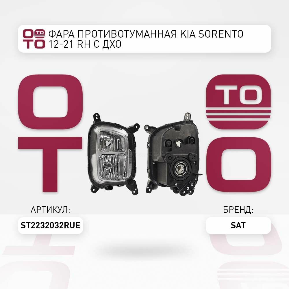 Фара противотуманная Kia ( Киа ) Sorento ( Соренто ) 12-21 правый с ДХО / SAT ST2232032RUE; ST-223-2032R-UE