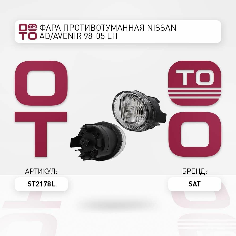 Фара противотуманная NISSAN AD/AVENIR 98-05 LH / SAT ST2178L;