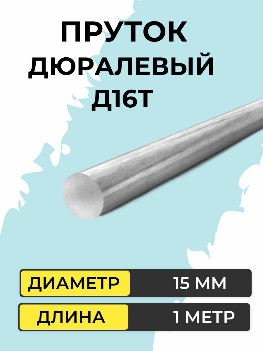 Пруток алюминиевый Д16Т, диаметр 15 мм, длина 1000 мм