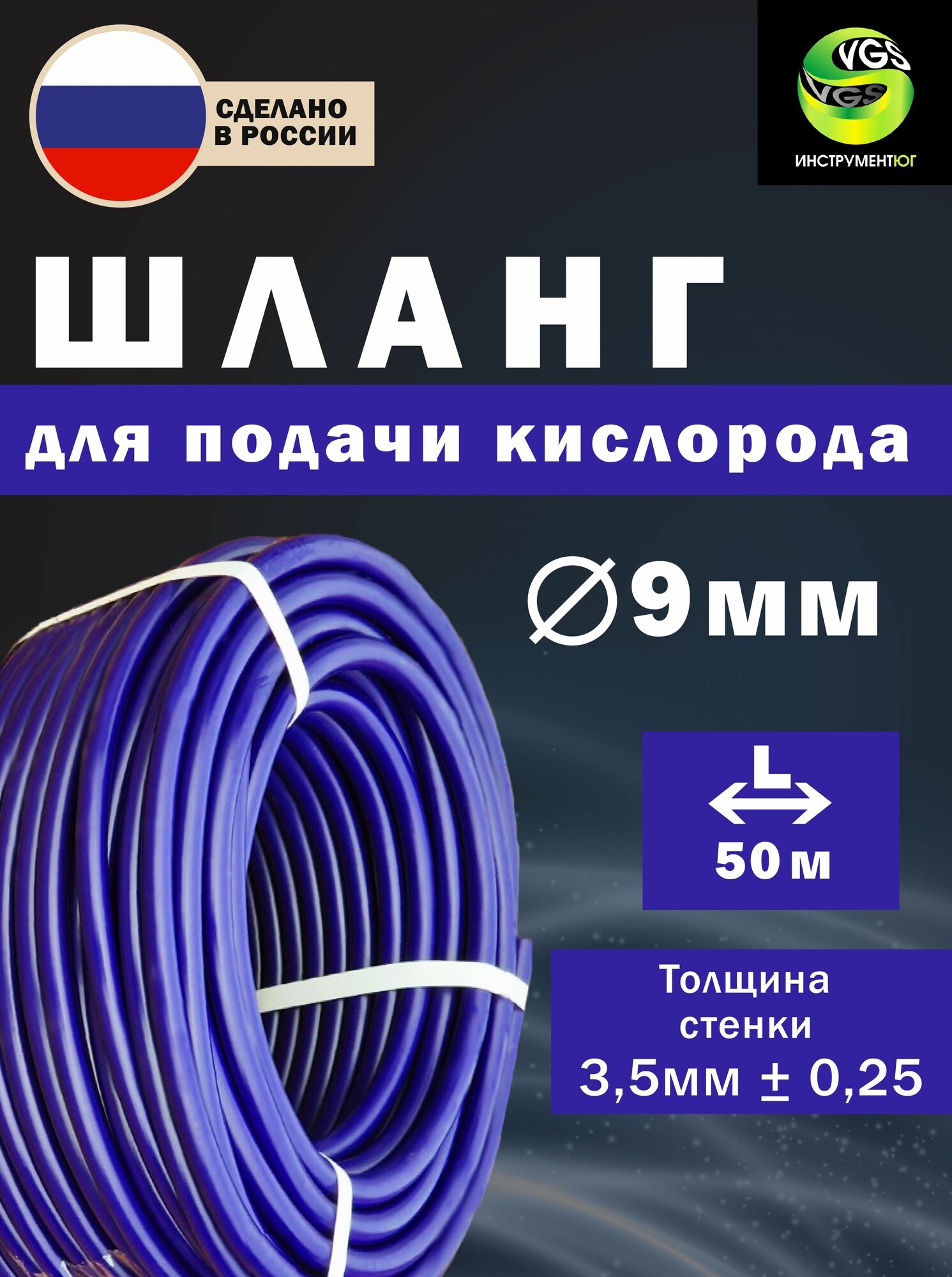 Шланг для подачи кислорода 9мм *50м