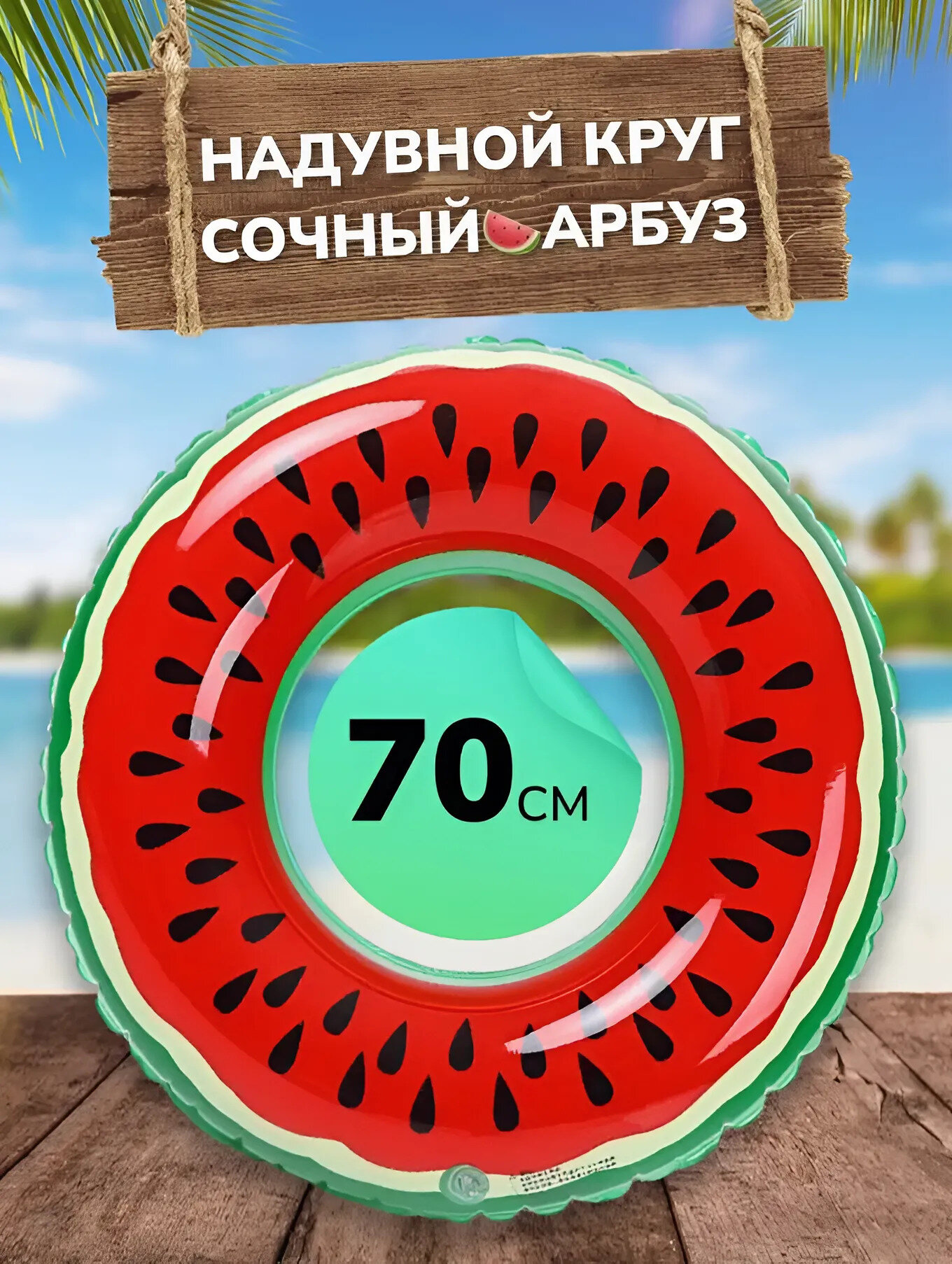 Надувной круг для плавания для взрослых и детей , диаметр 70 см, красный арбуз