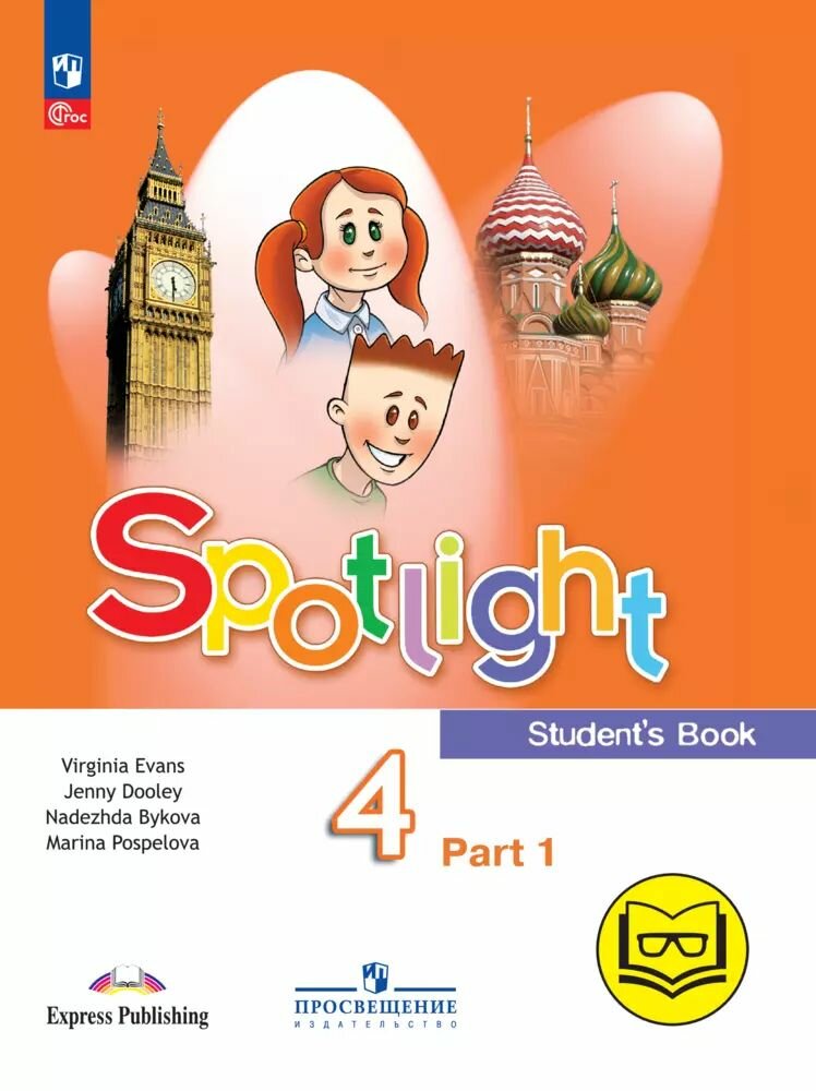 4 класс Учебное Пособие Быкова Н. И, Дули Д, Поспелова М. Д. Английский в фокусе (Spotlight): Часть 1 из 4-х (версия для слабовидящих) Вентана-Граф 2024 (в наличии)