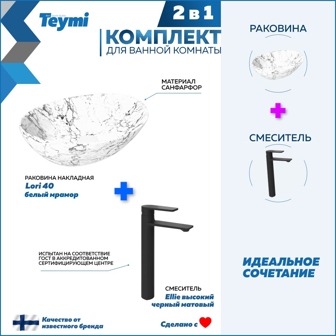 Раковина для ванной накладная Teymi Lori 40 белый мрамор в комплекте смеситель высокий черный матовый F12920