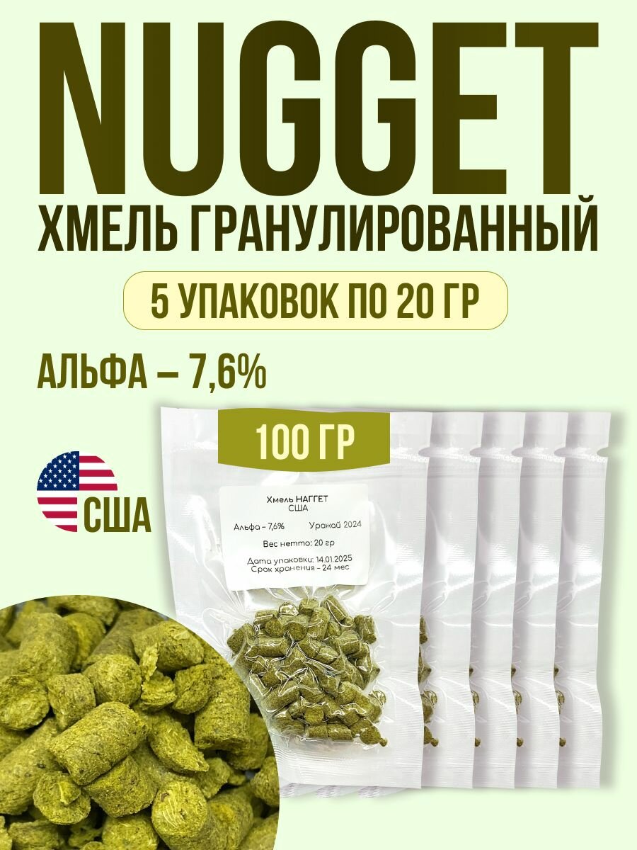 Хмель гранулированный Nugget Наггет горький, 100 г