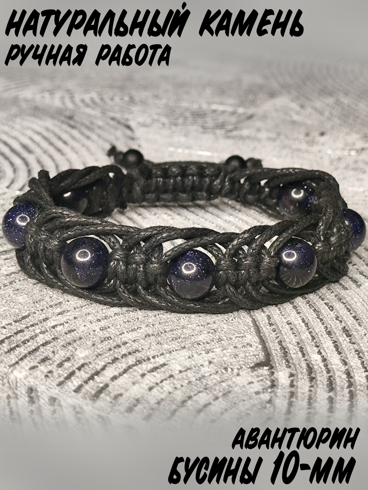 Плетеный браслет, авантюрин