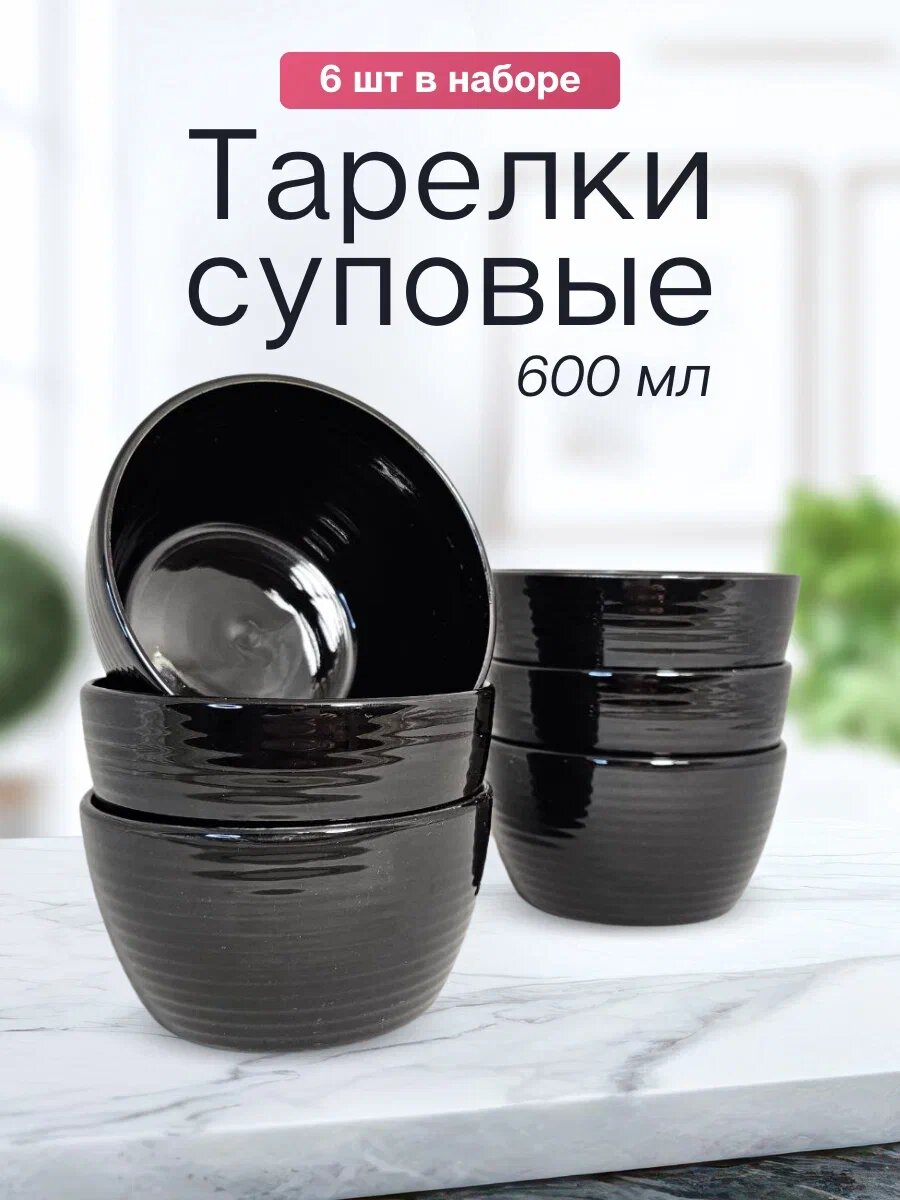 Тарелки суповые Бульонницы Салатник керамический 6 шт 600 мл