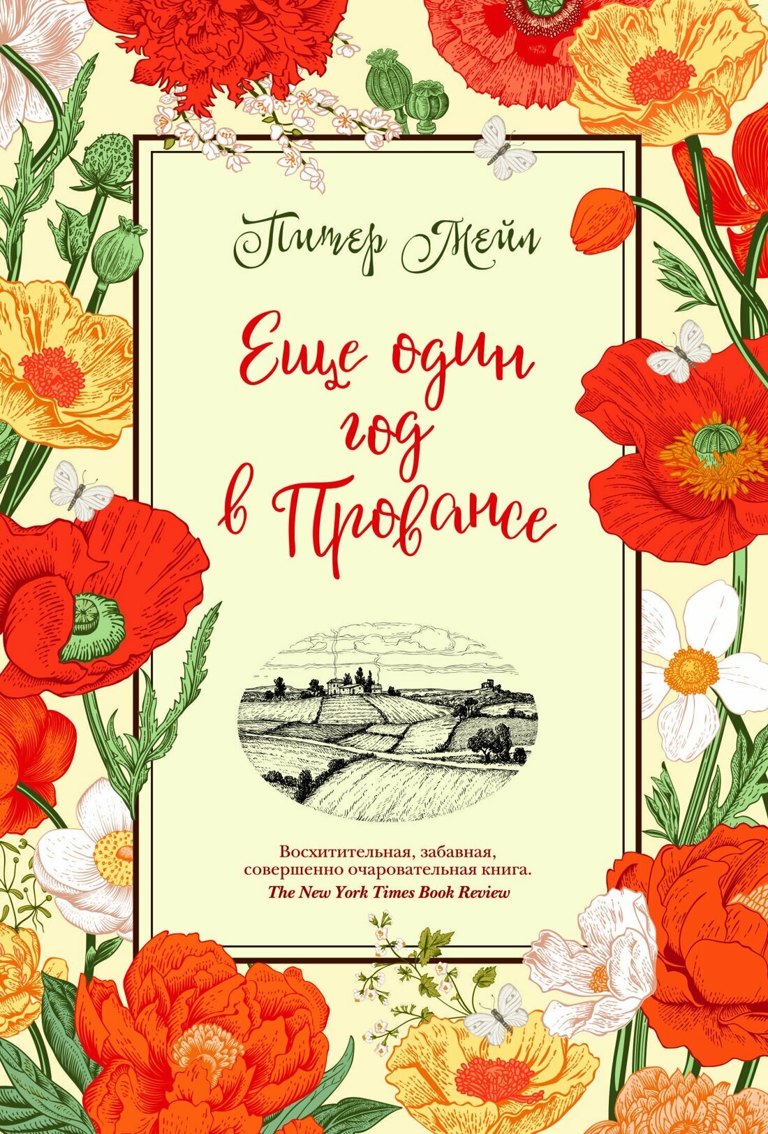 Еще один год в Провансе / Мейл П.