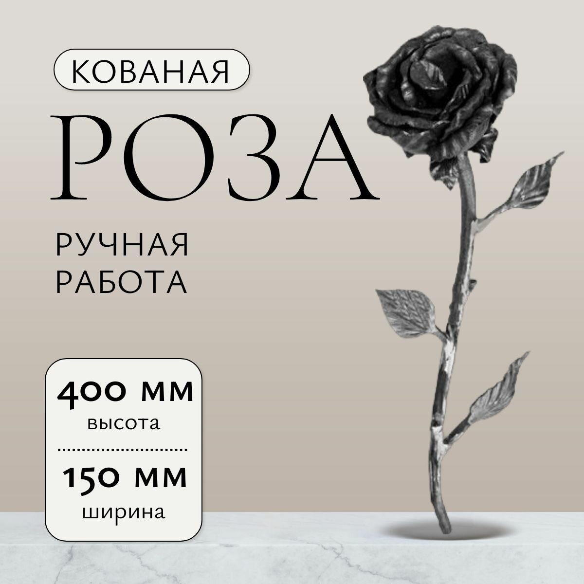 Кованая роза сталь, под покраску 400х150 мм, 1 шт.