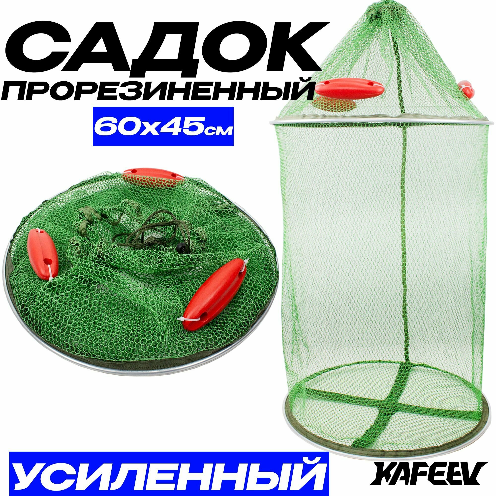 Садок рыболовный 60 см с поплавками, d-45 см