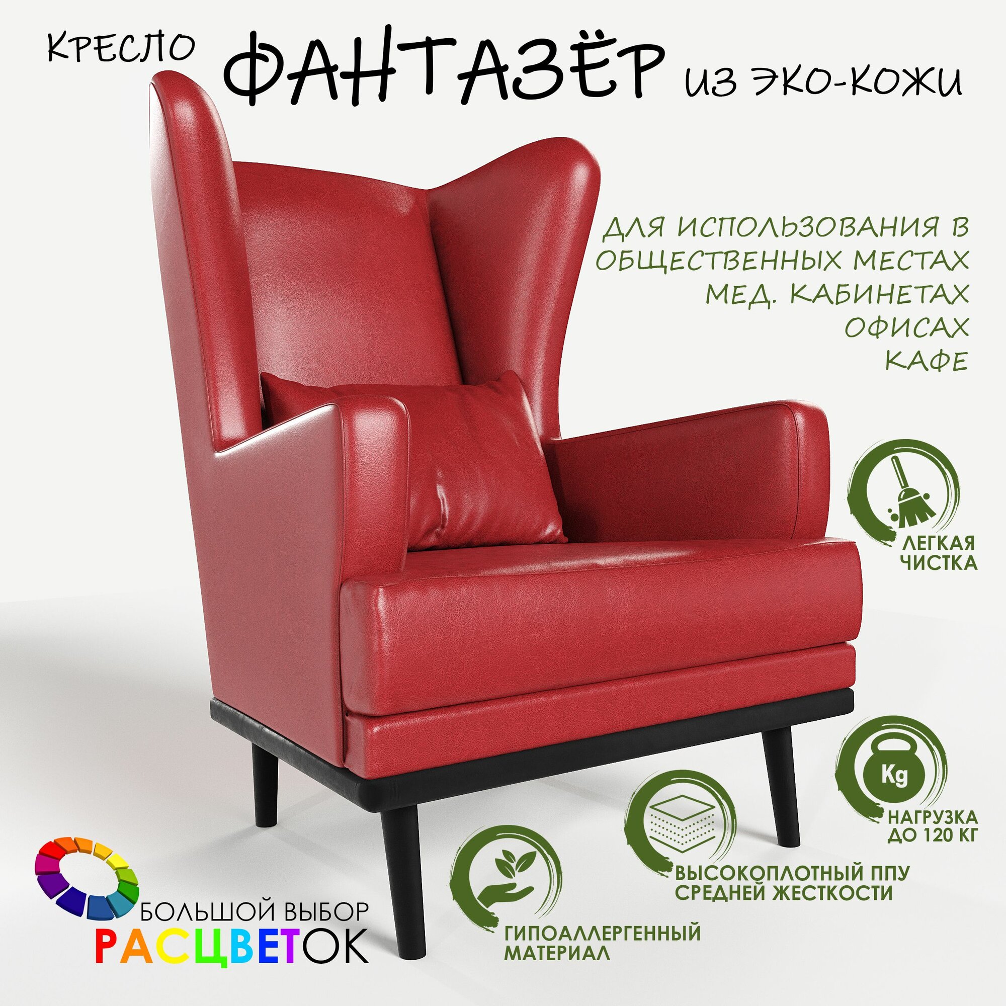 Кресло мягкое с ушами Фантазёр эко-кожа красный на высоких ножках, для ожидания, отдыха и чтения книг. Для дома и общественных мест. В гостиную, балкон, спальню и переговорную комнату.