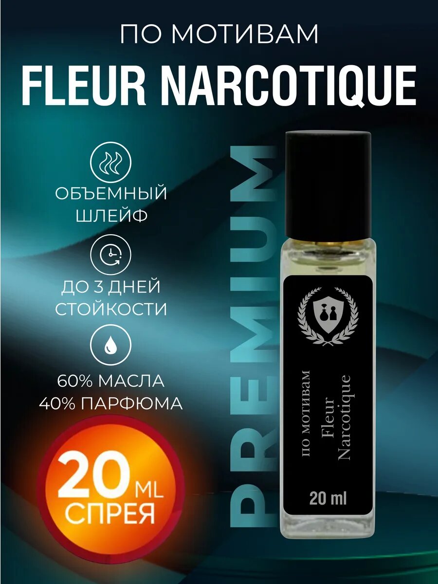 Духи по мотивам Fleur Narcotique