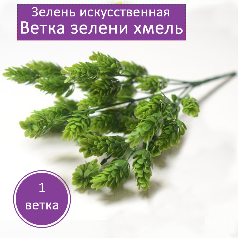 Зелень искусственная. Букет зелени Хмель, 1 веточка.
