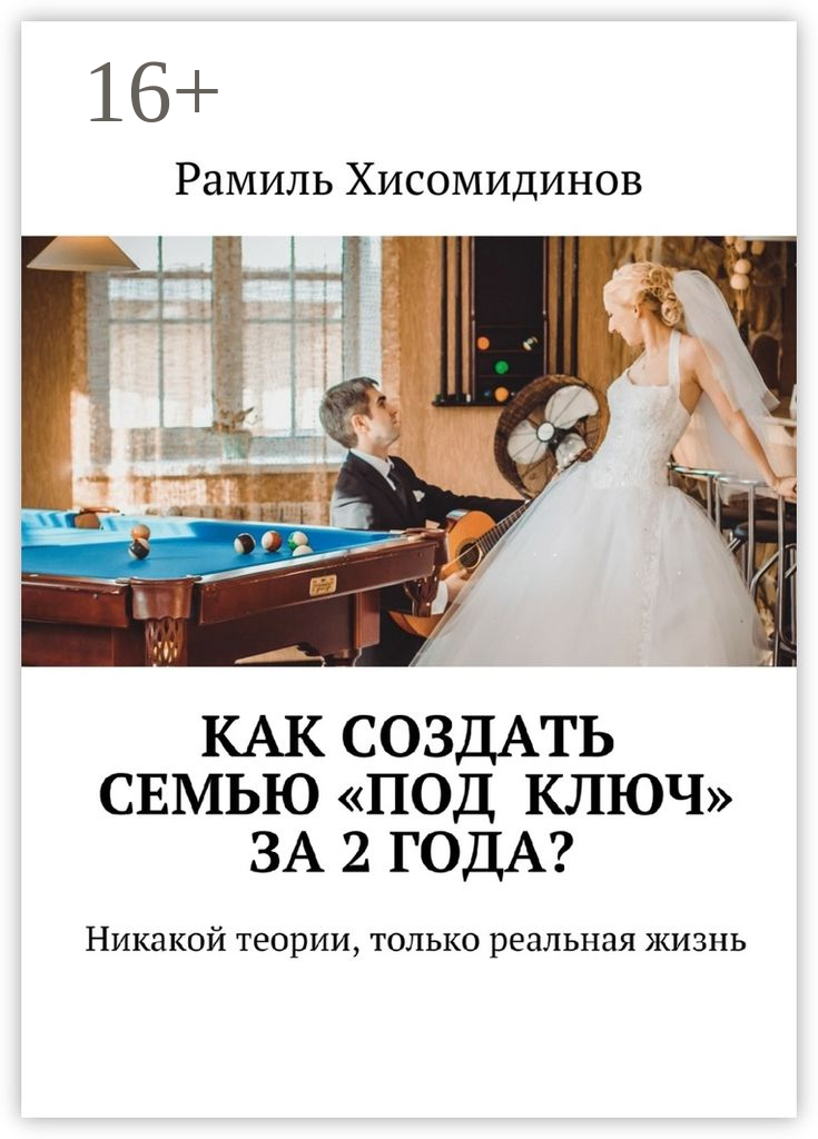 Как создать семью «под ключ» за 2 года?