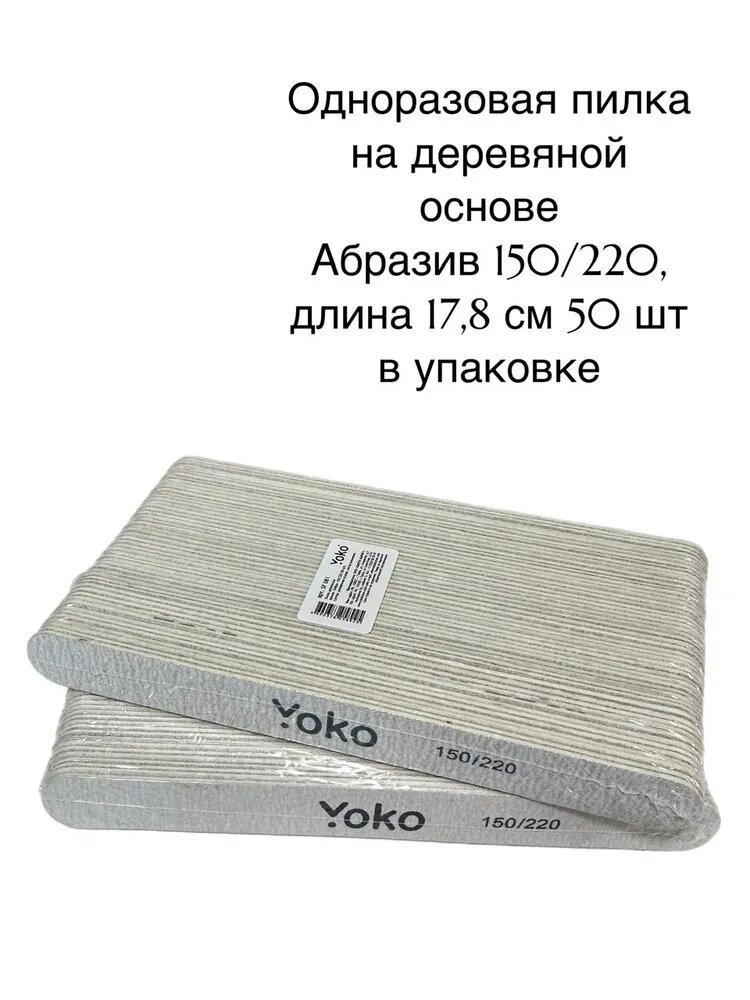 Пилки Yoko "Зебра", для маникюра, дерево, 150/220, 17.8 см, вакуумная упаковка, 50шт