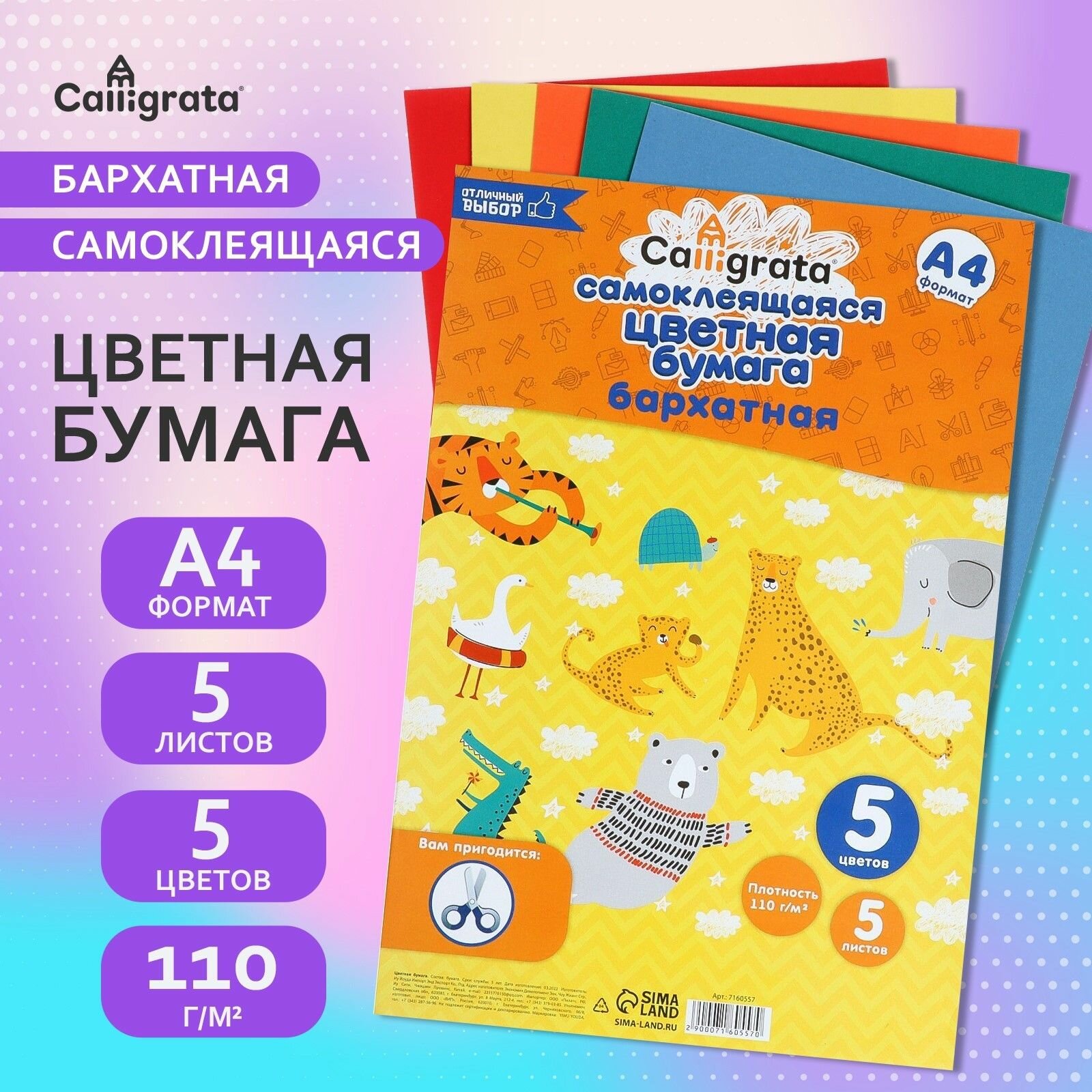 Набор бумаги бархатной самоклеющейся формат А4, 5 листов, 5 цветов