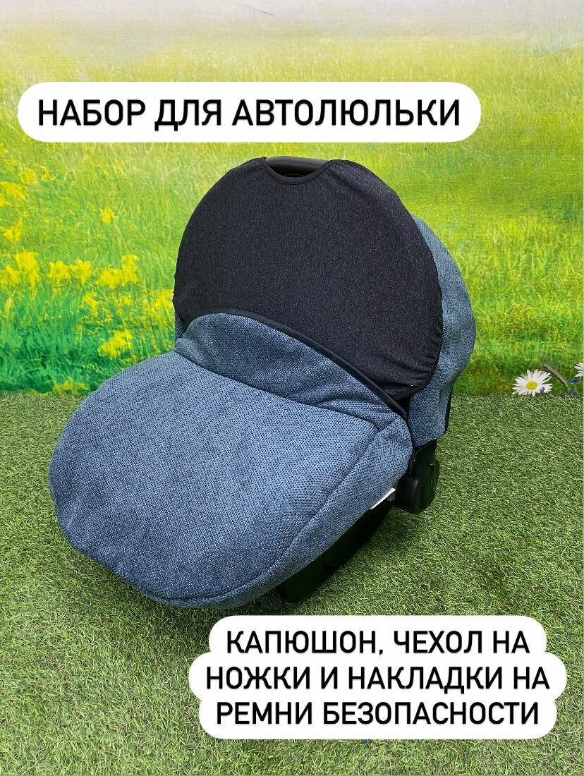 Комплект капюшон+чехол на ножки к автолюльке Велюр