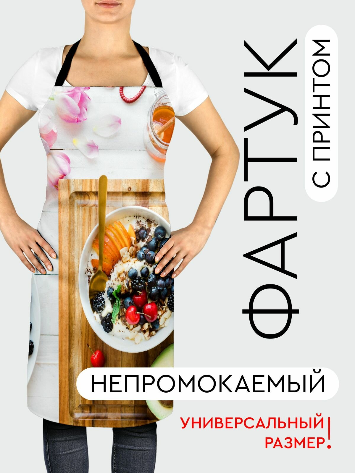 Фартук кухонный, универсальный размер, с водоотталкивающей пропиткой / Еда / завтрак / каша