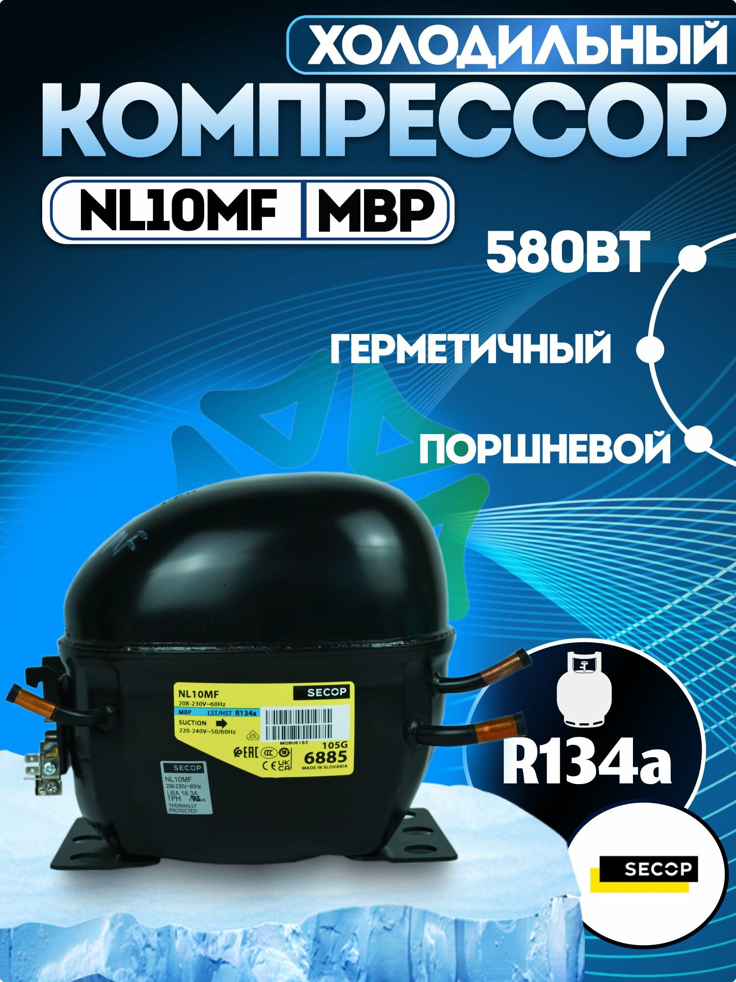 Компрессор холодильный NL10MF MBP 1014 Вт R134a