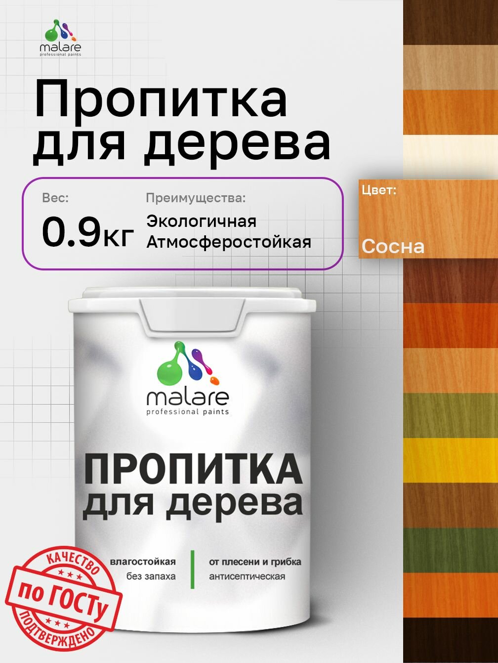 Пропитка для дерева Malare от плесени и грибка с антисептическим эффектом, пропитка для наружных и внутренних работ, акриловая водная быстросохнущая без запаха, полуматовая, сосна, 0,9 кг.