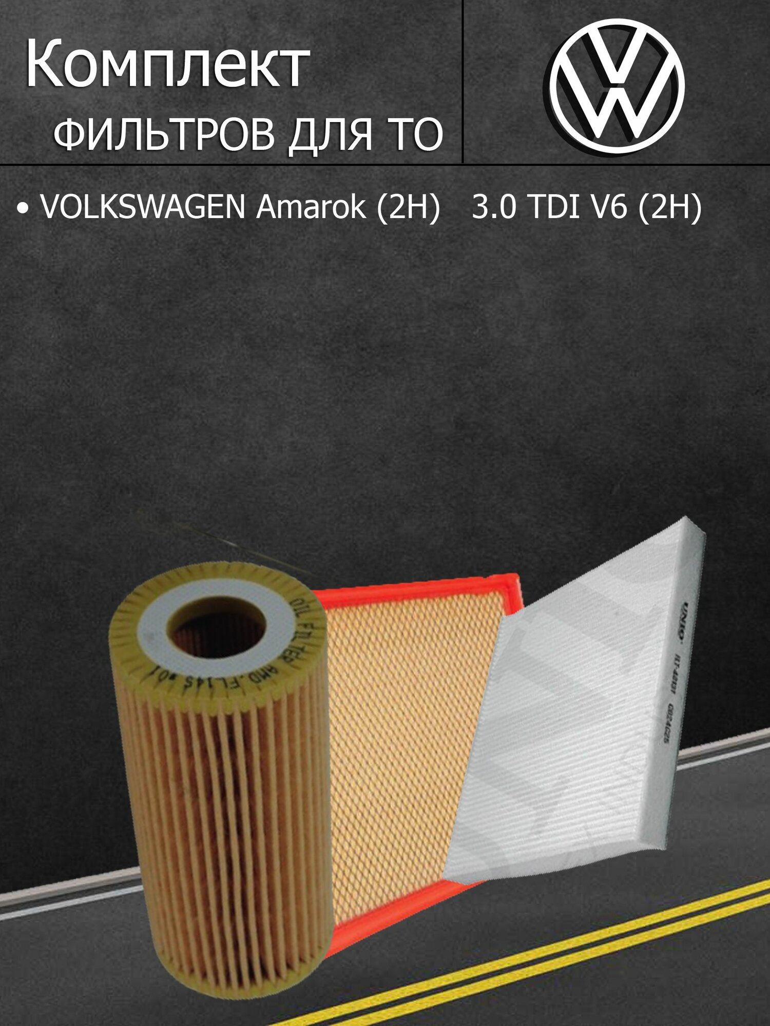 Комплект фильтров для ТО автомобилей: Фольксваген Амарок VOLKSWAGEN Amarok (2H) 3.0 TDI V6 (2H) двиг. DDXC 224 л. с. 06/16-