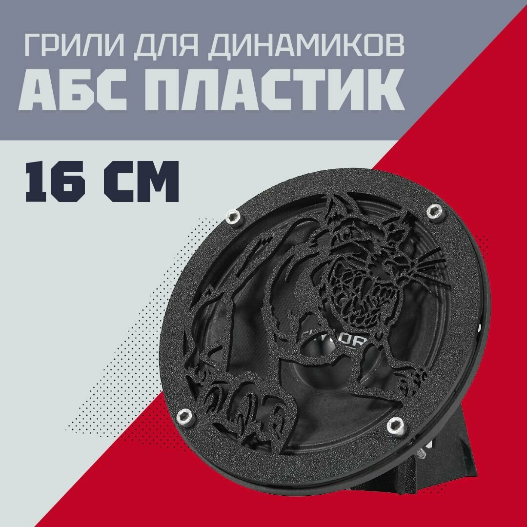 Грили для динамиков, 16 см "Волк" сетка защитная