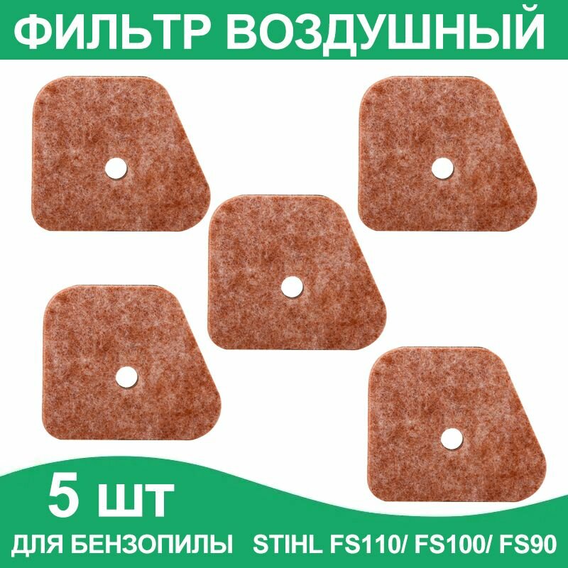 Фильтр воздушный для бензокосы/триммера Stihl FS110/ FS100/ FS90, 5 шт.