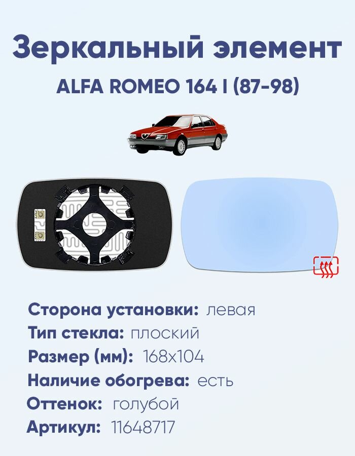 Зеркальный элемент левый ALFA ROMEO 164 I (87-98) плоский голубой с обогревом