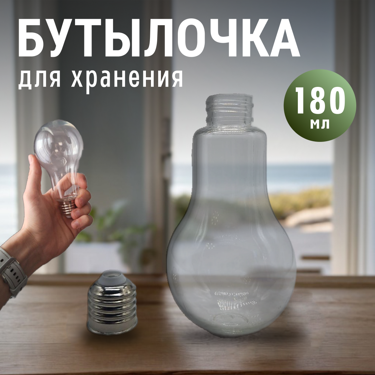 Декоративная бутылка "Лампочка", пластик, прозрачная, 180мл, 1шт