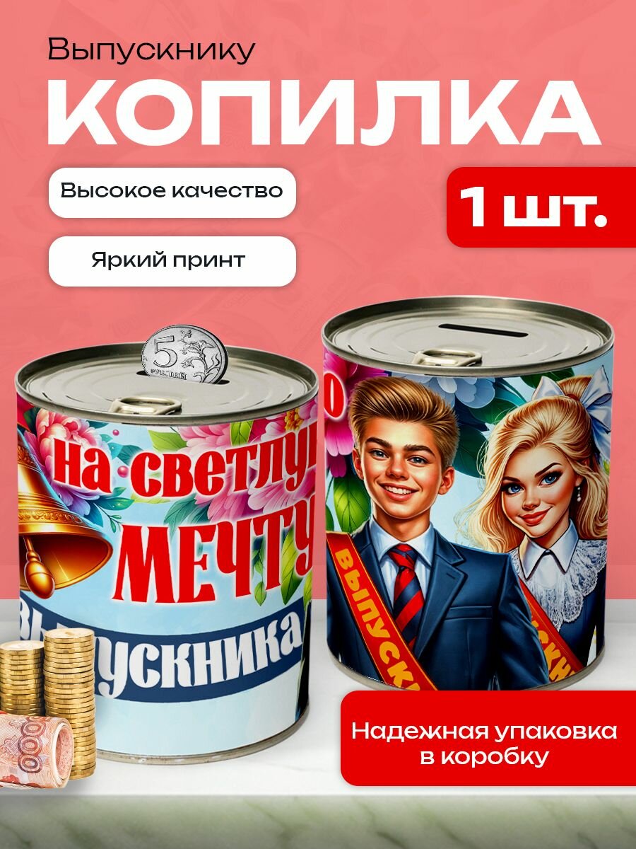 Копилка банка металлическая для денег выпускнику