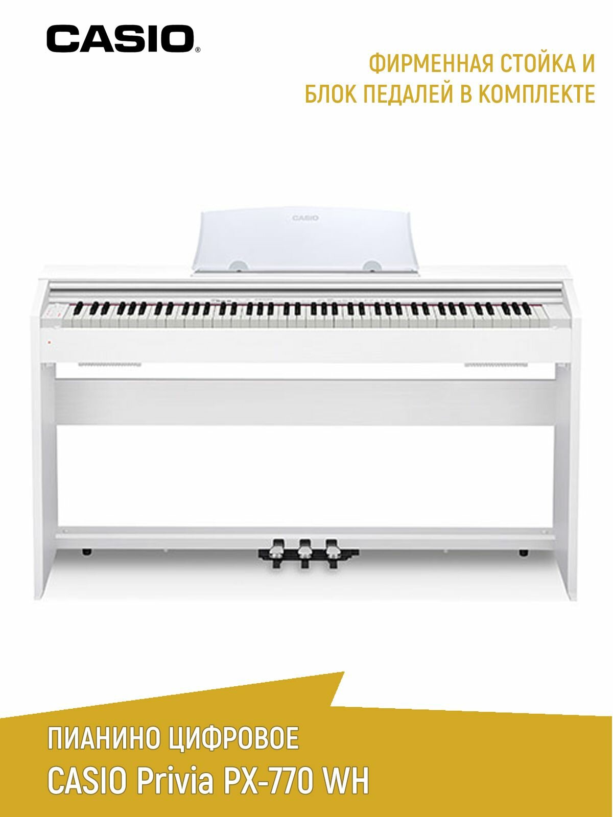 Цифровое пианино Privia CASIO PX-770WH