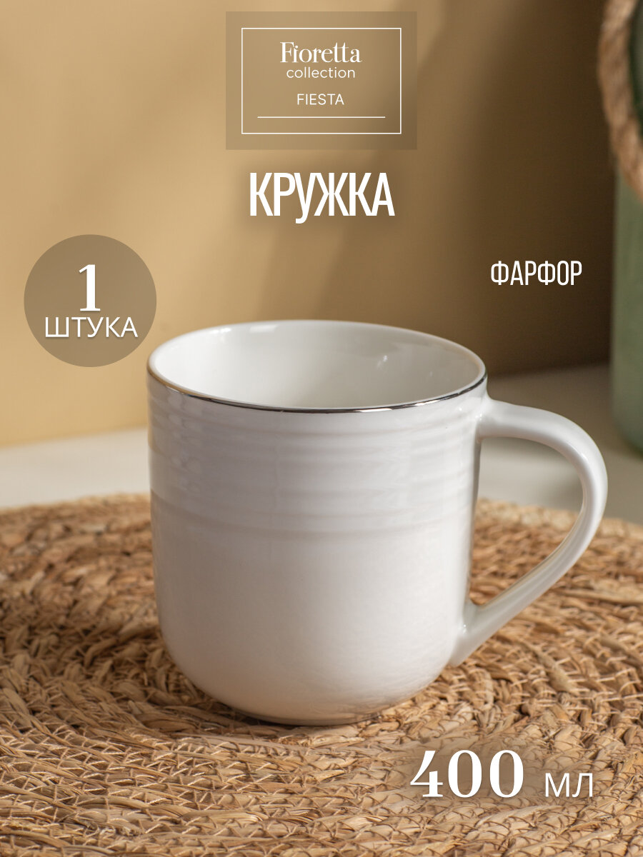 Кружка для горячих напитков Fioretta FIESTA белый 400мл, фарфор, 1 штука
