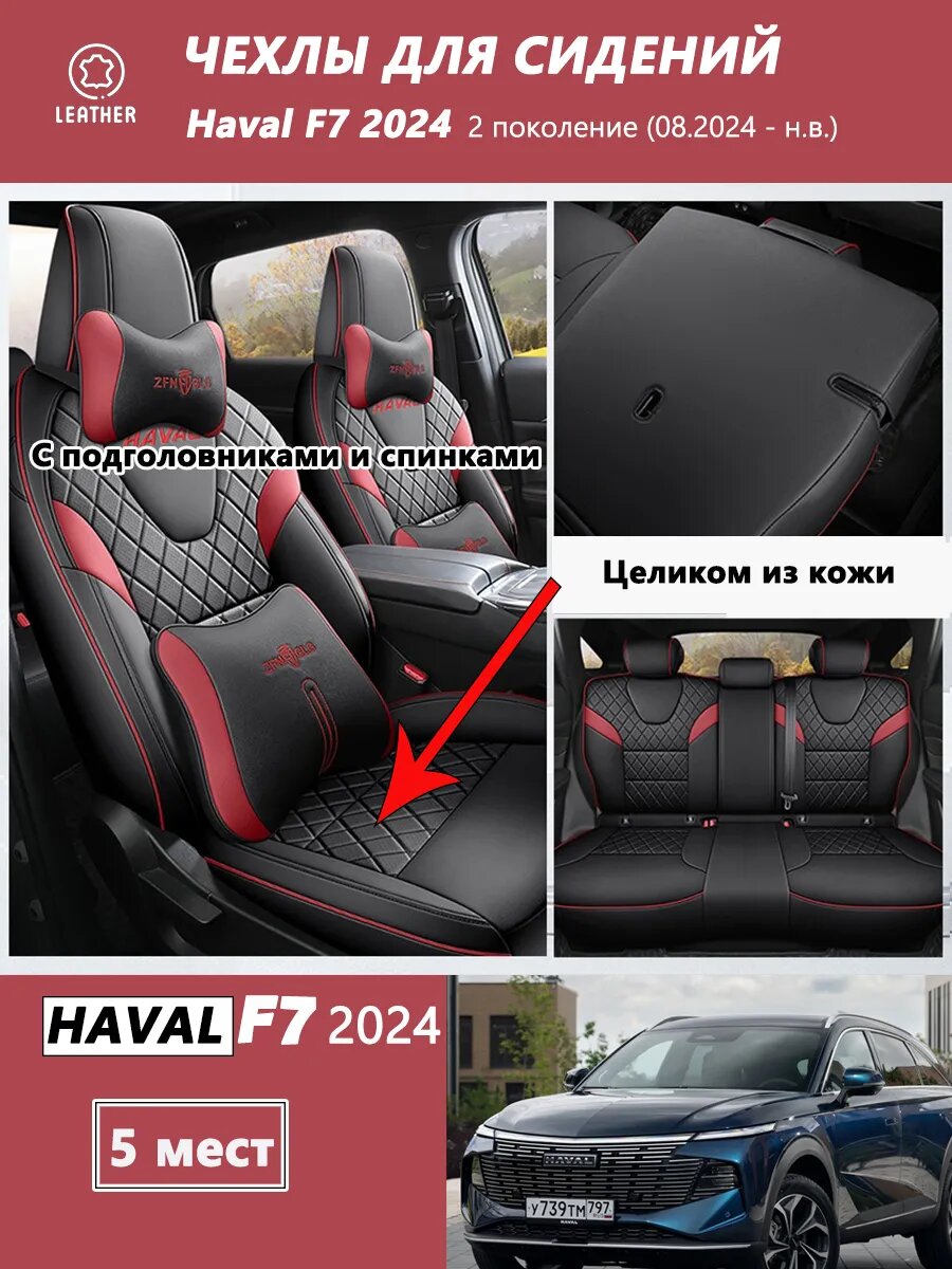 Хавал F7 2024 F7x 2025 года 2 поколение автомобильные чехлы для сидений