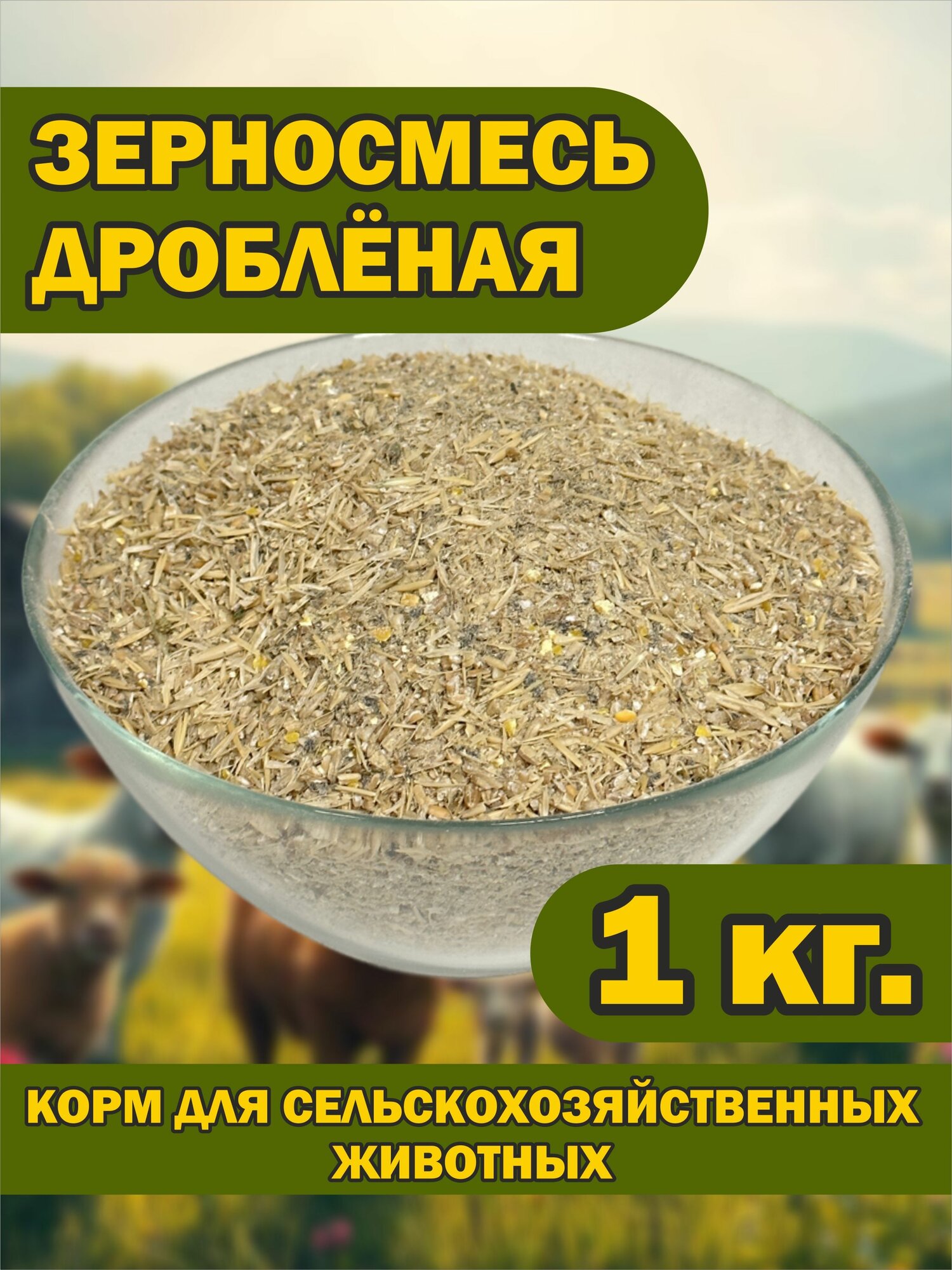 Зерносмесь дробленая 1 кг. для животных (дробленка)