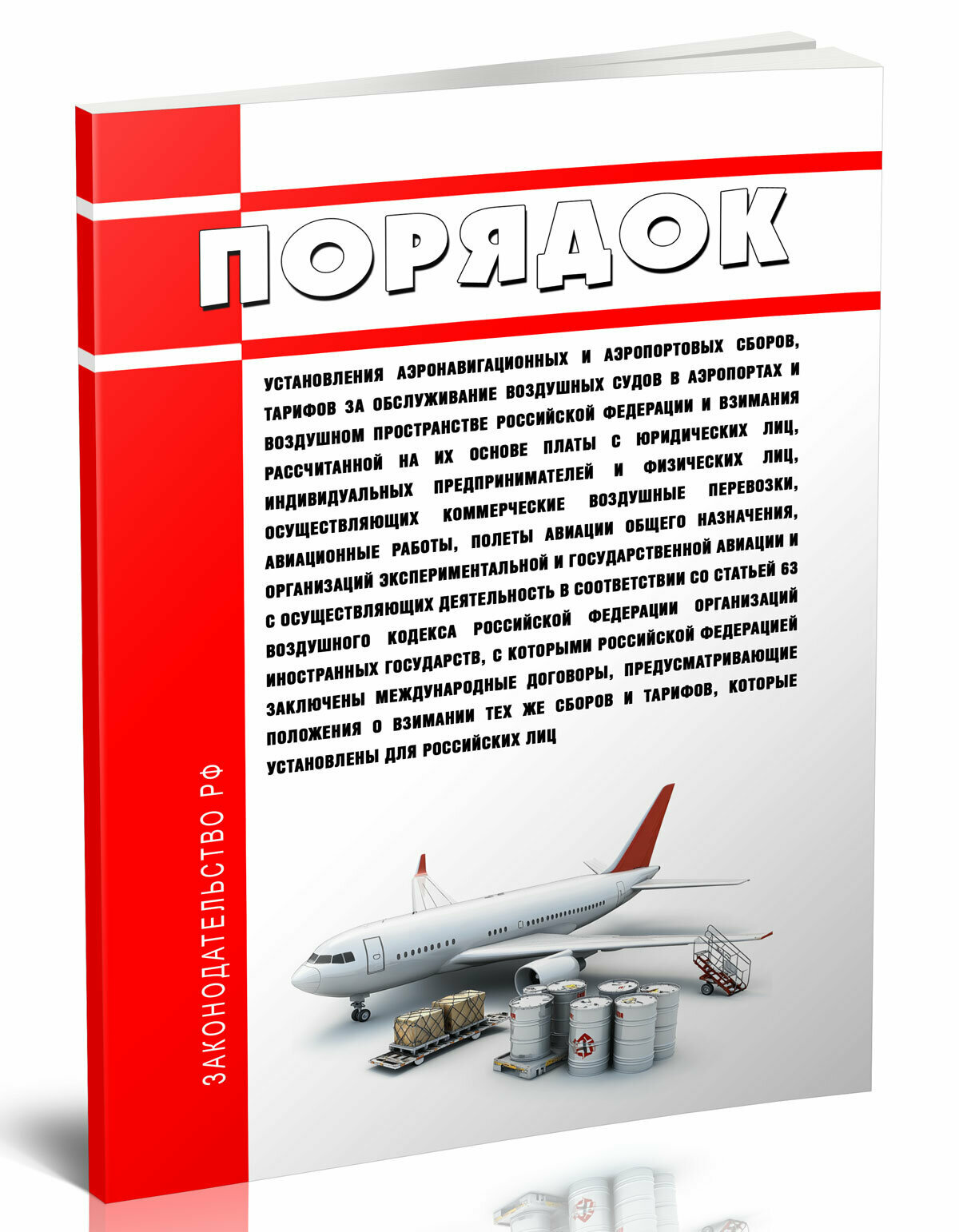 Порядок установления аэронавигационных и аэропортовых сборов, тарифов за обслуживание воздушных судов в аэропортах и возду