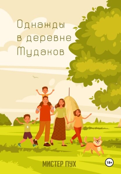 Однажды в деревне Мудаков [Цифровая книга]