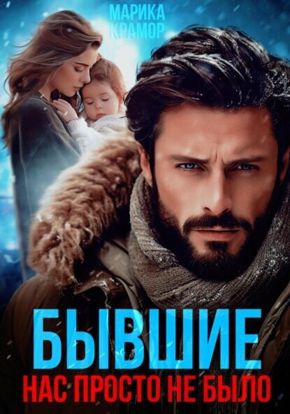 Бывшие. Нас просто не было [Цифровая книга]