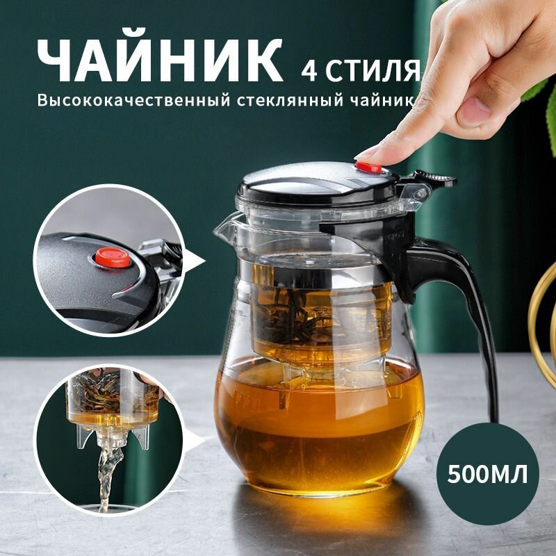 Чайник заварочный стеклянный 500 мл с фильтром