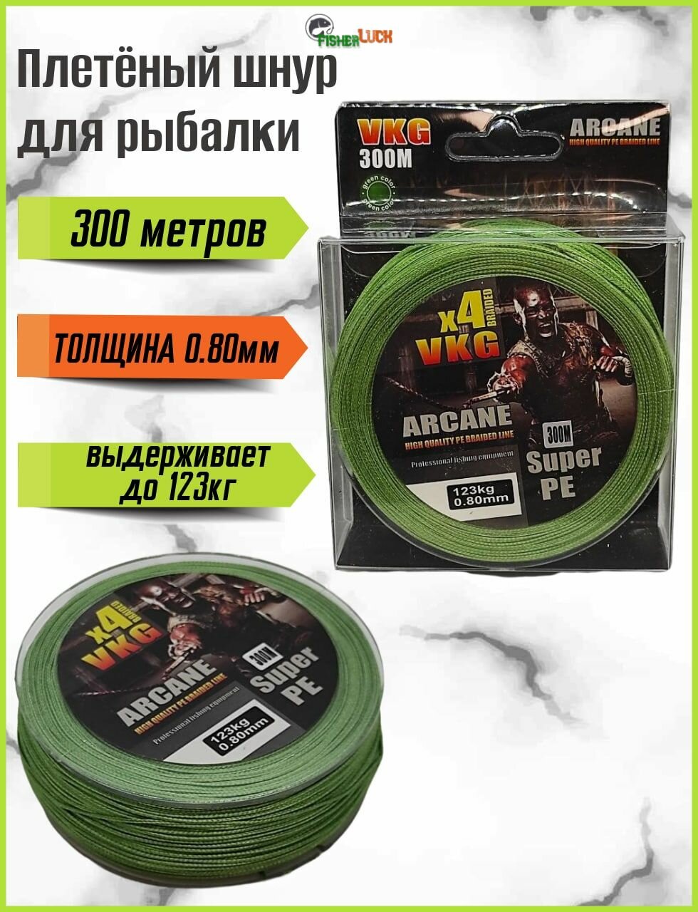 Плетеный шнур для рыбалки 300м / Леска рыболовная / Плетенка для спиннинга