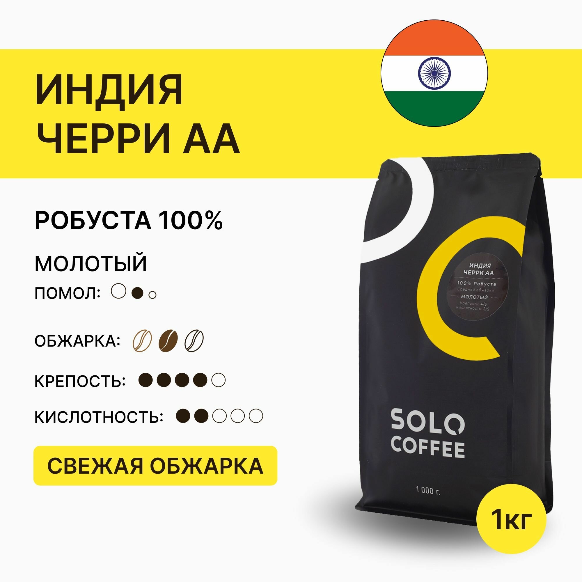 Кофе молотый Solo Coffee Индия Черри АА, 1 кг, Робуста, свежеобжаренный