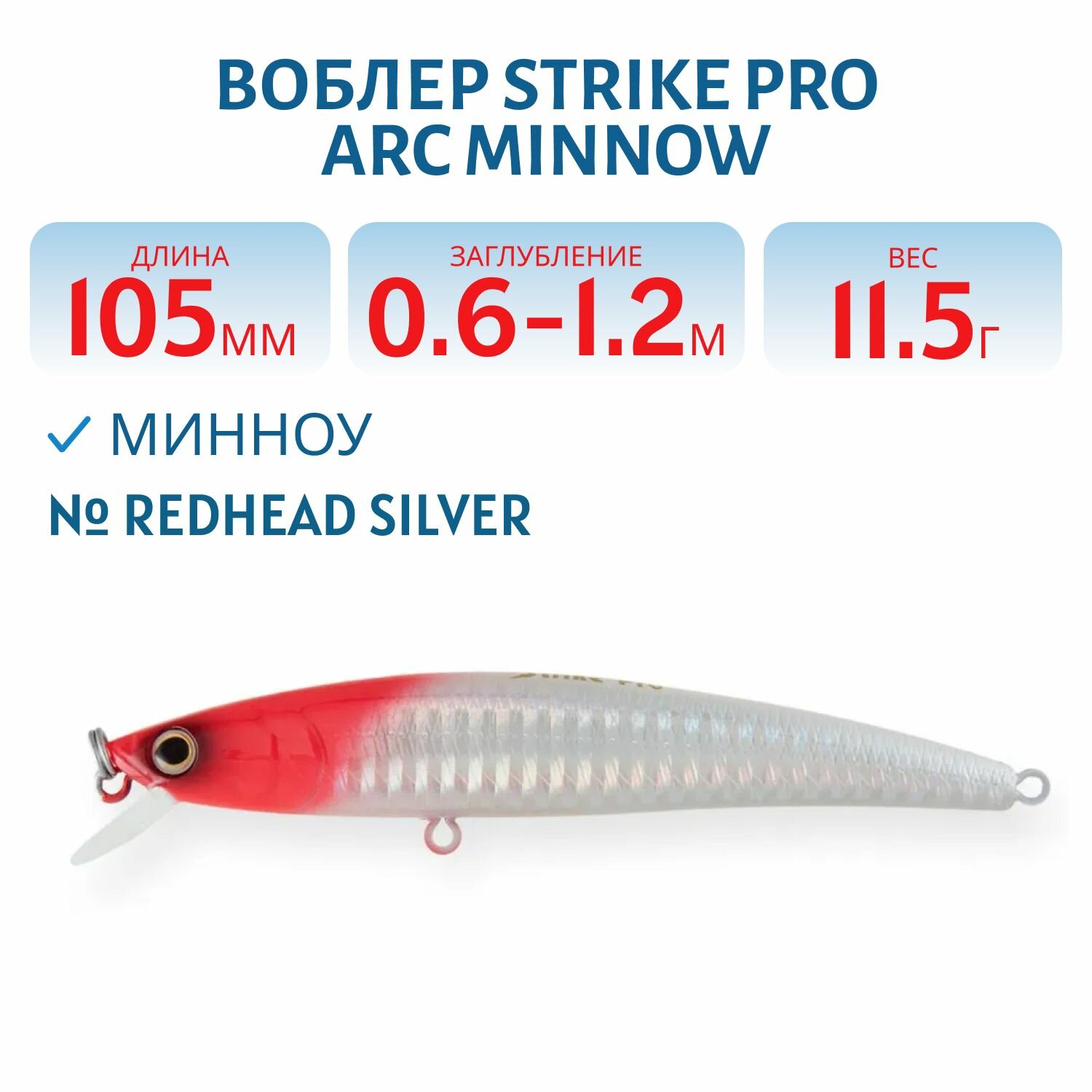 Воблер Минноу Strike Pro Arc Minnow 105SP, 105 мм, Загл. 0,6м.-1,2м, Нейтральный, цвет: Redhead Silver