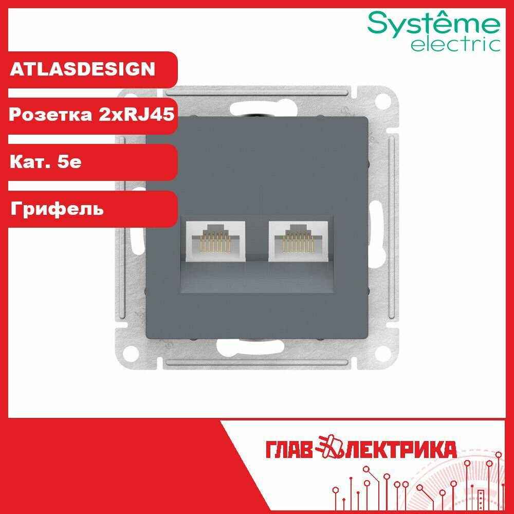 Интернет розетка RJ45 двойная встраиваемая AtlasDesign, кат. 5e, IP20, грифель, ATN000785
