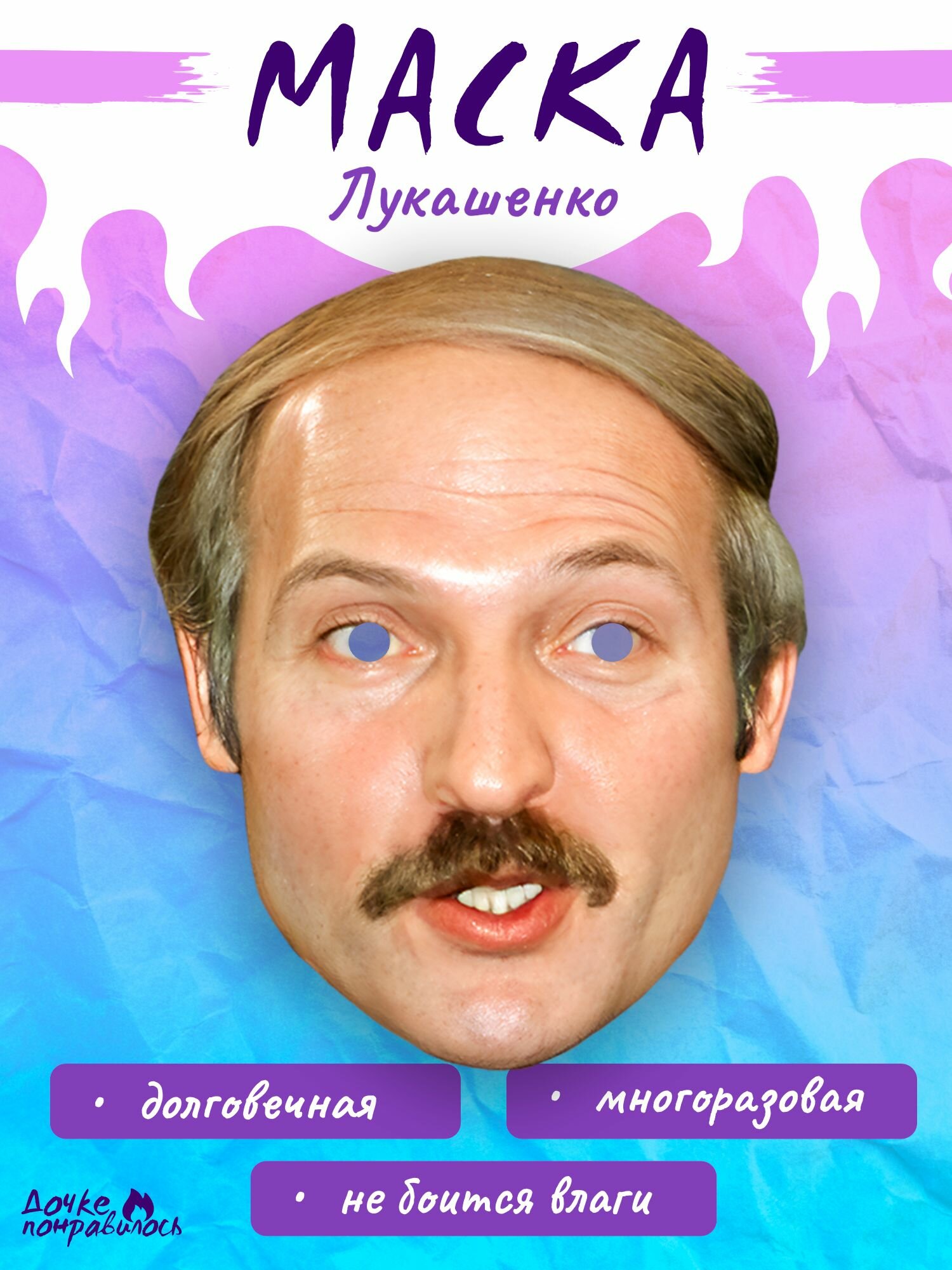 Карнавальная маска Александр Лукашенко