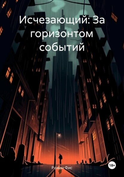 Исчезающий: За горизонтом событий [Цифровая книга]