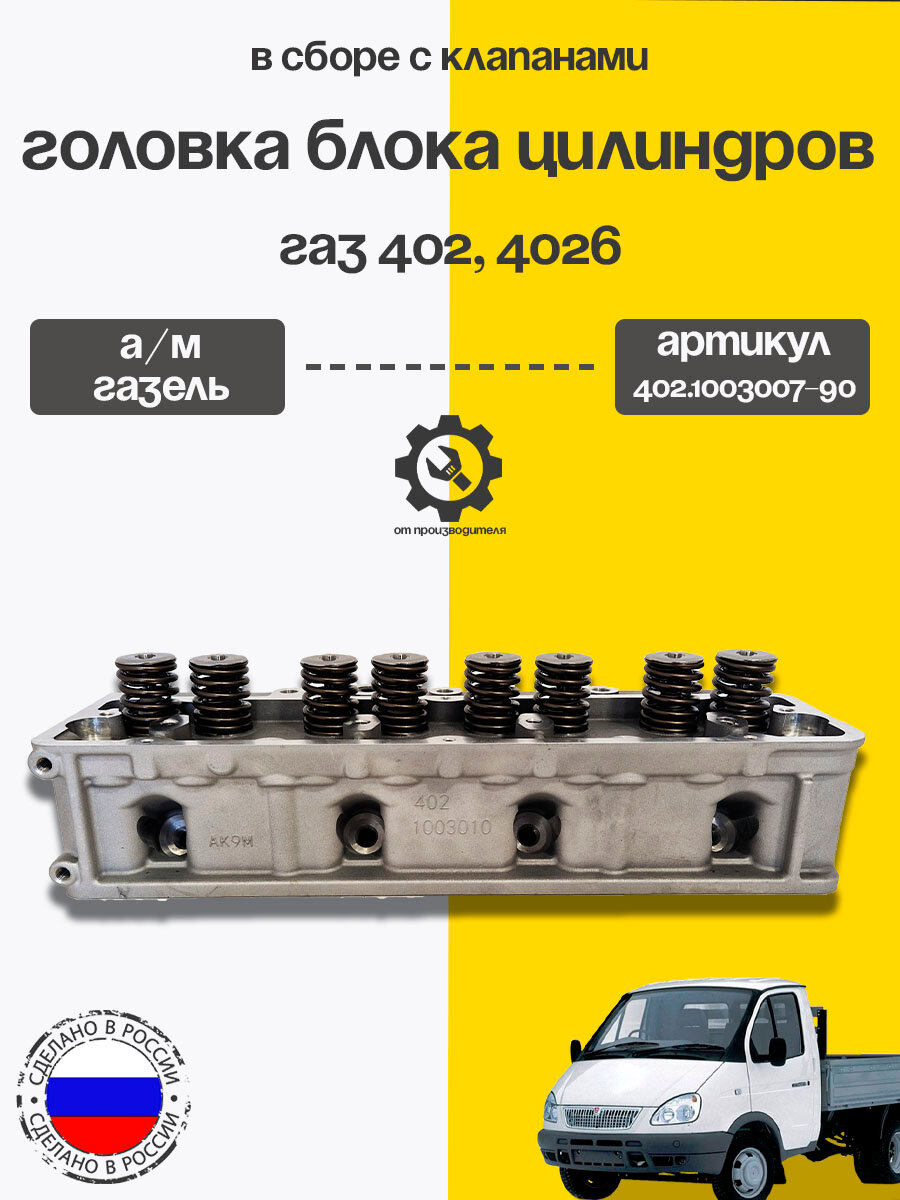 Головка блока цилиндров ГАЗ 402, 4026 дв. (АИ-92) с клапанами