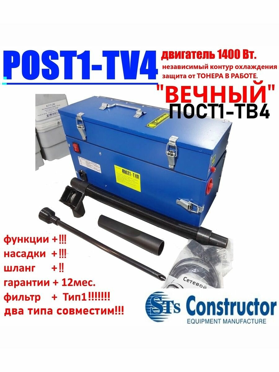 Вечный, мультифункциональный, сервисный пылесос для тонера ПОСТ1-ТВ4 (фильтры пост-т/3М/ATRIX Насадки/Шланг/Двигатель Отличное решение на рынке!