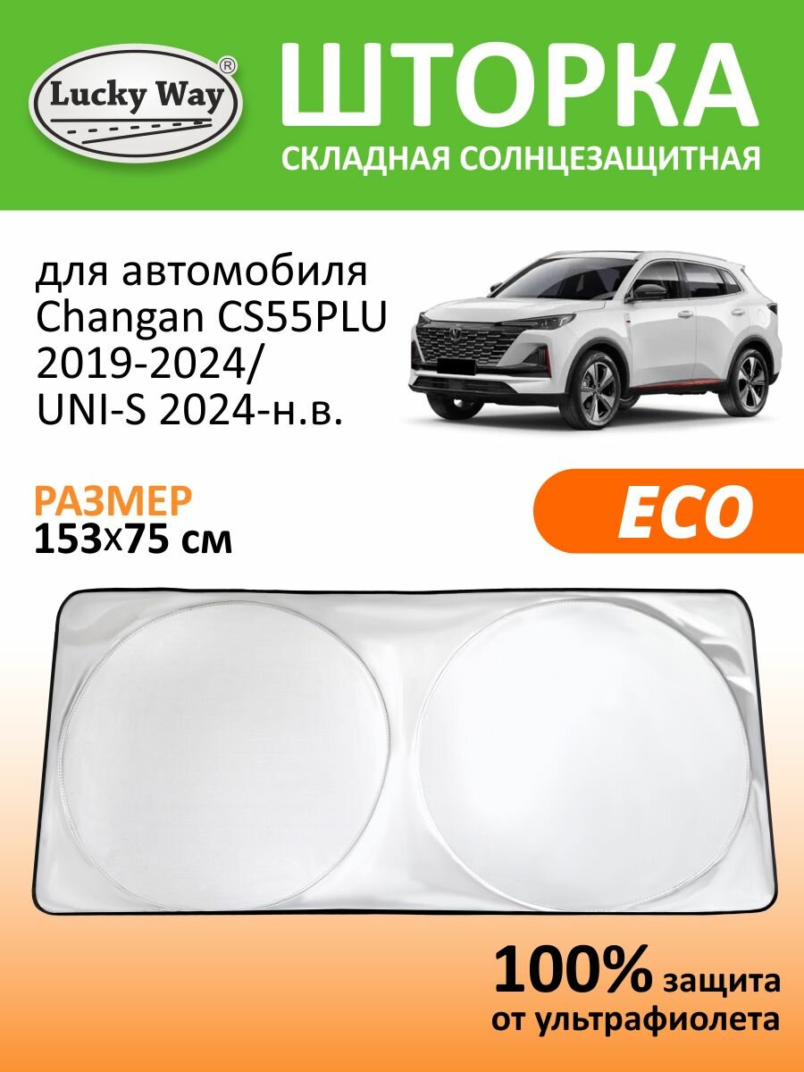 Шторка-твистер солнцезащитная Lucky Way Eco Changan CS55PLUS 19-24/UNI-S 24-н. в.